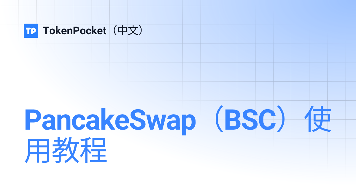 PancakeSwap（BSC）使用教程 | TokenPocket（中文）