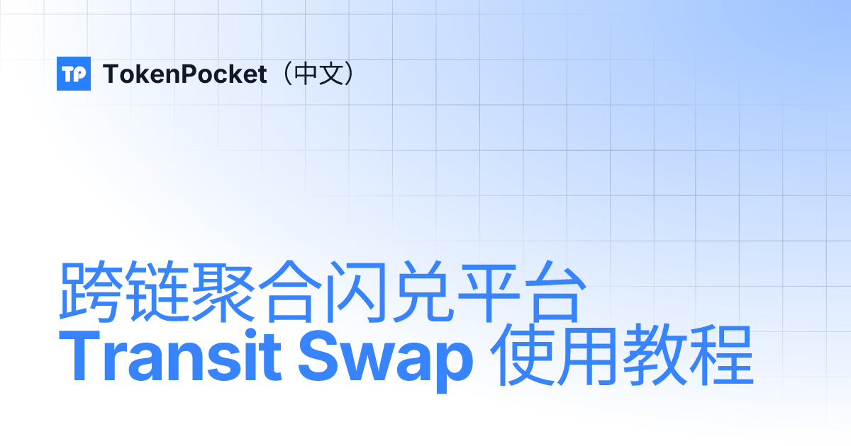 跨链聚合闪兑平台Transit Swap 使用教程 | TokenPocket（中文）