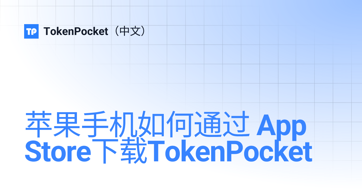 苹果手机如何通过 App Store下载TokenPocket | TokenPocket（中文）