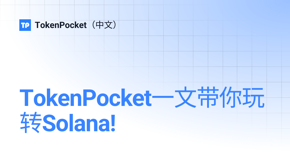 TokenPocket一文带你玩转Solana! | TokenPocket（中文）