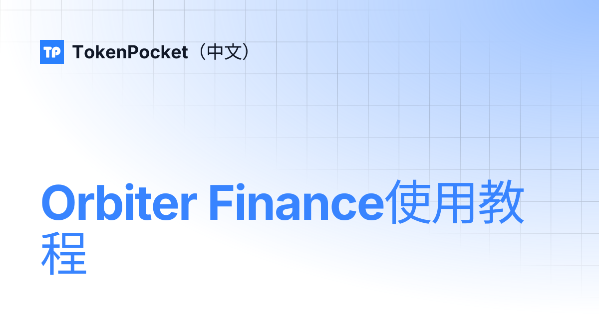 Orbiter Finance使用教程 | TokenPocket（中文）