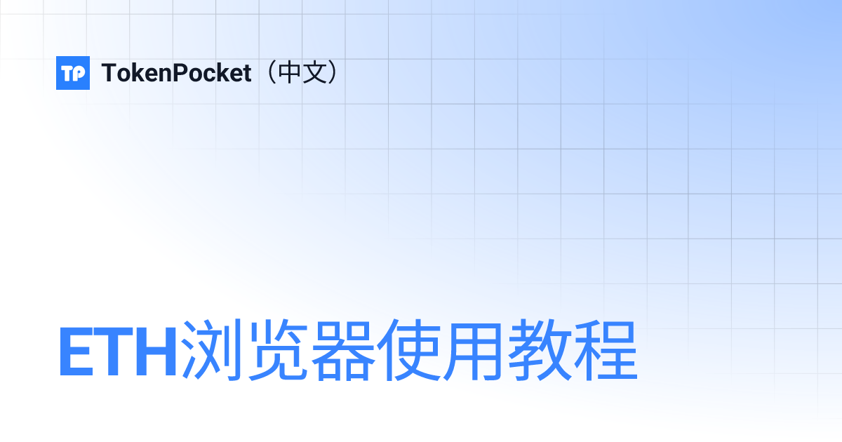 ETH浏览器使用教程 | TokenPocket（中文）