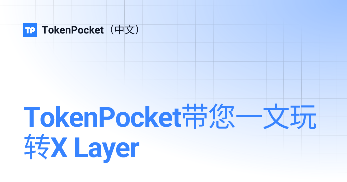 TokenPocket带您一文玩转X Layer | TokenPocket（中文）