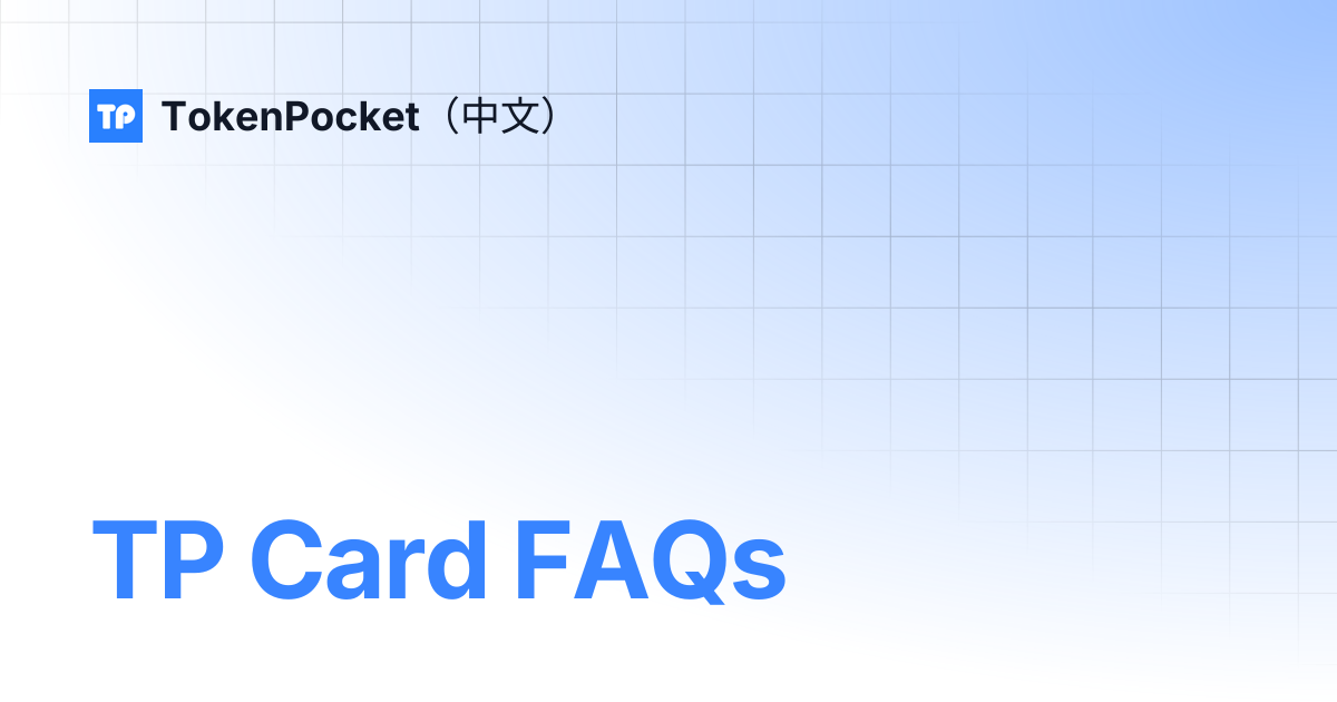 TP Card FAQs | TokenPocket（中文）