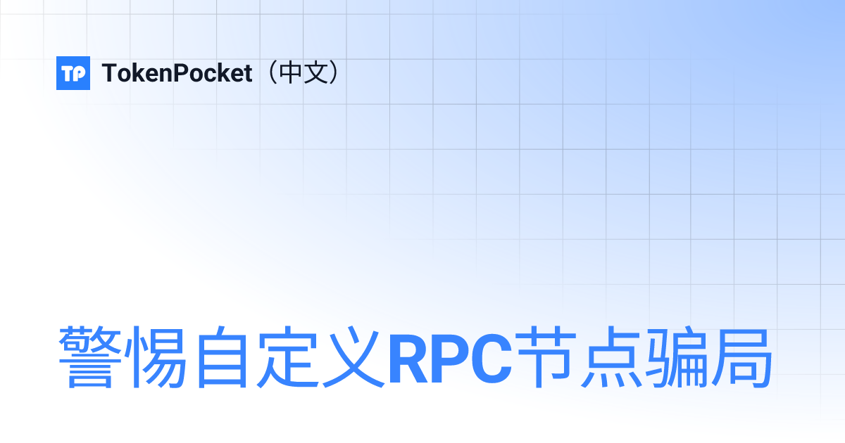 警惕自定义RPC节点骗局 | TokenPocket（中文）