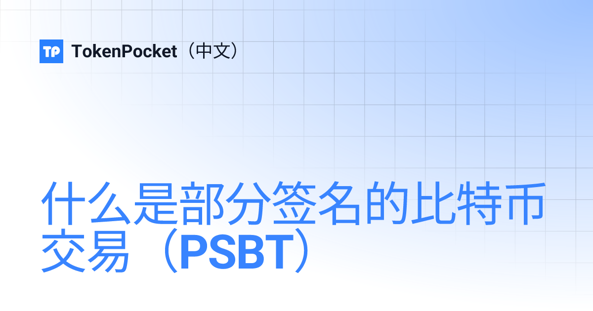 什么是部分签名的比特币交易（PSBT） | TokenPocket（中文）