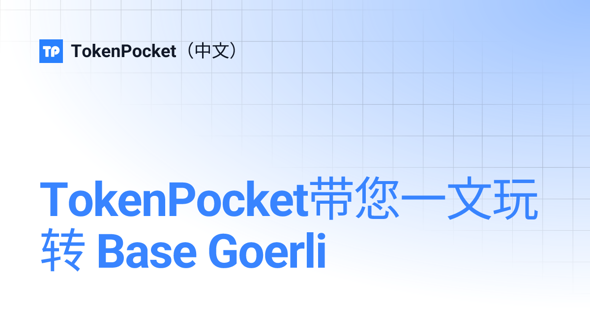 TokenPocket带您一文玩转 Base Goerli | TokenPocket（中文）