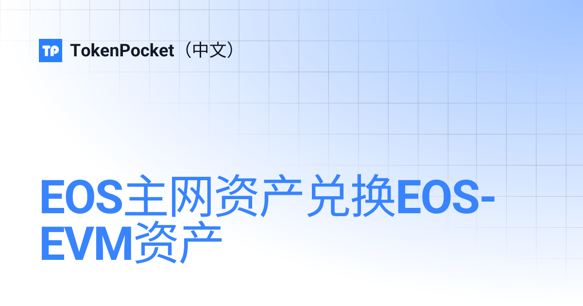 EOS主网资产兑换EOS-EVM资产 | TokenPocket（中文）