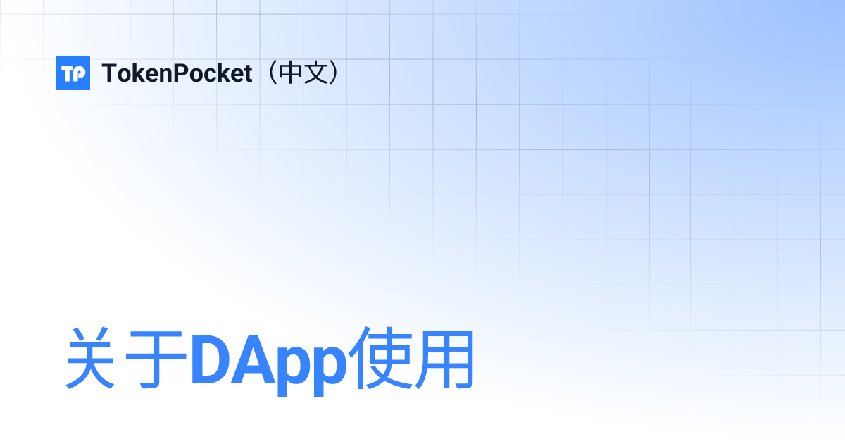 关于DApp使用 | TokenPocket（中文）