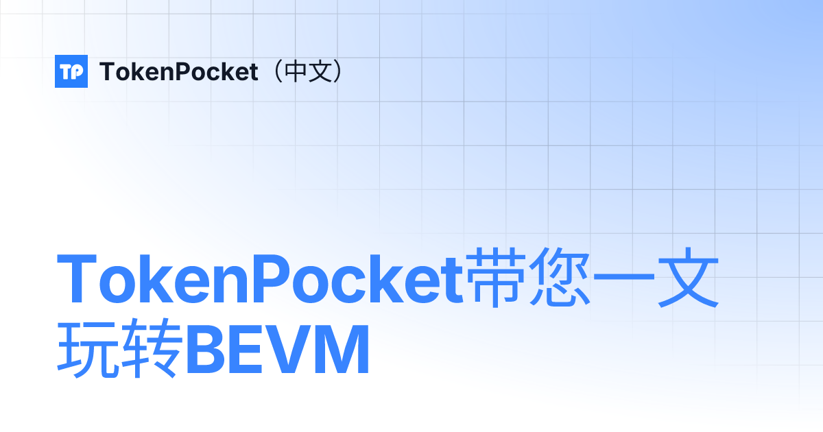 TokenPocket带您一文玩转BEVM | TokenPocket（中文）