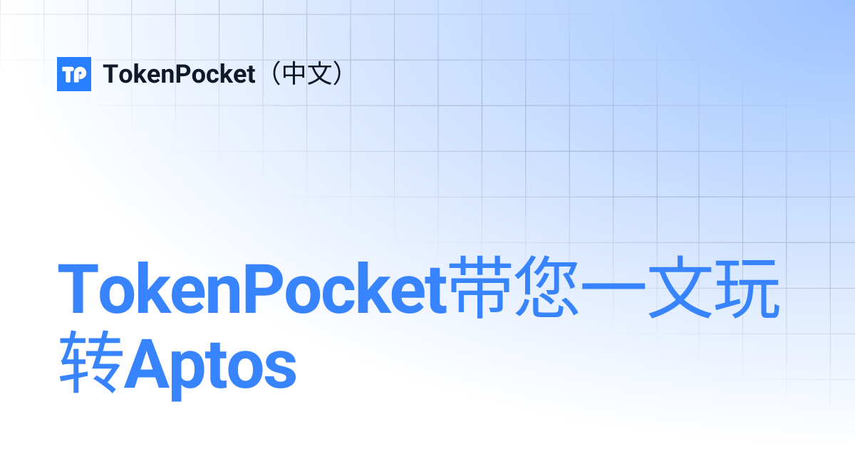 TokenPocket带您一文玩转Aptos | TokenPocket（中文）