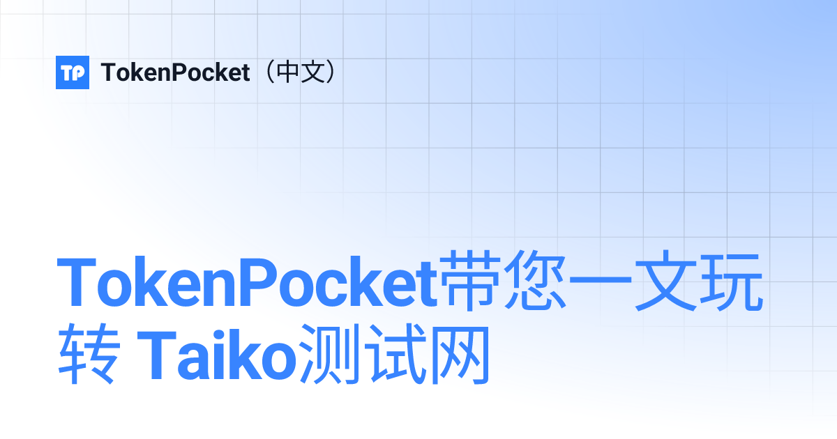 TokenPocket带您一文玩转 Taiko测试网 | TokenPocket（中文）