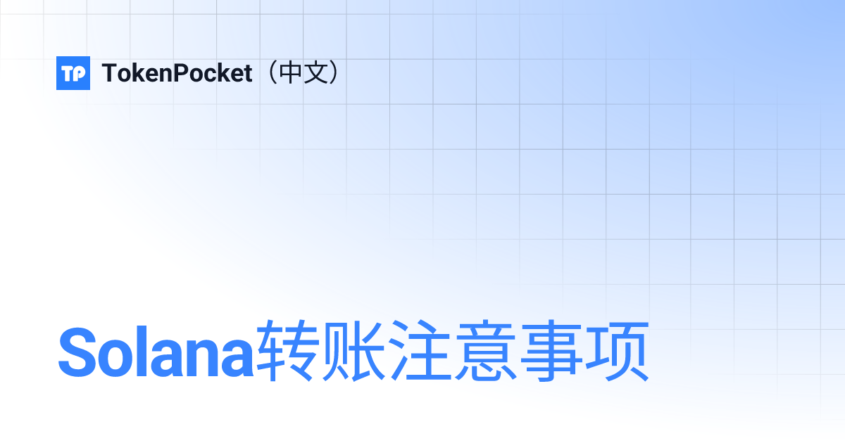 Solana转账注意事项 | TokenPocket（中文）