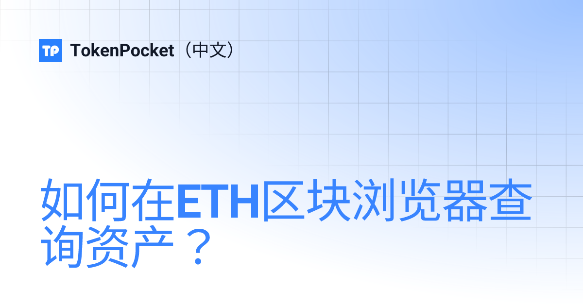 如何在ETH区块浏览器查询资产？ | TokenPocket（中文）