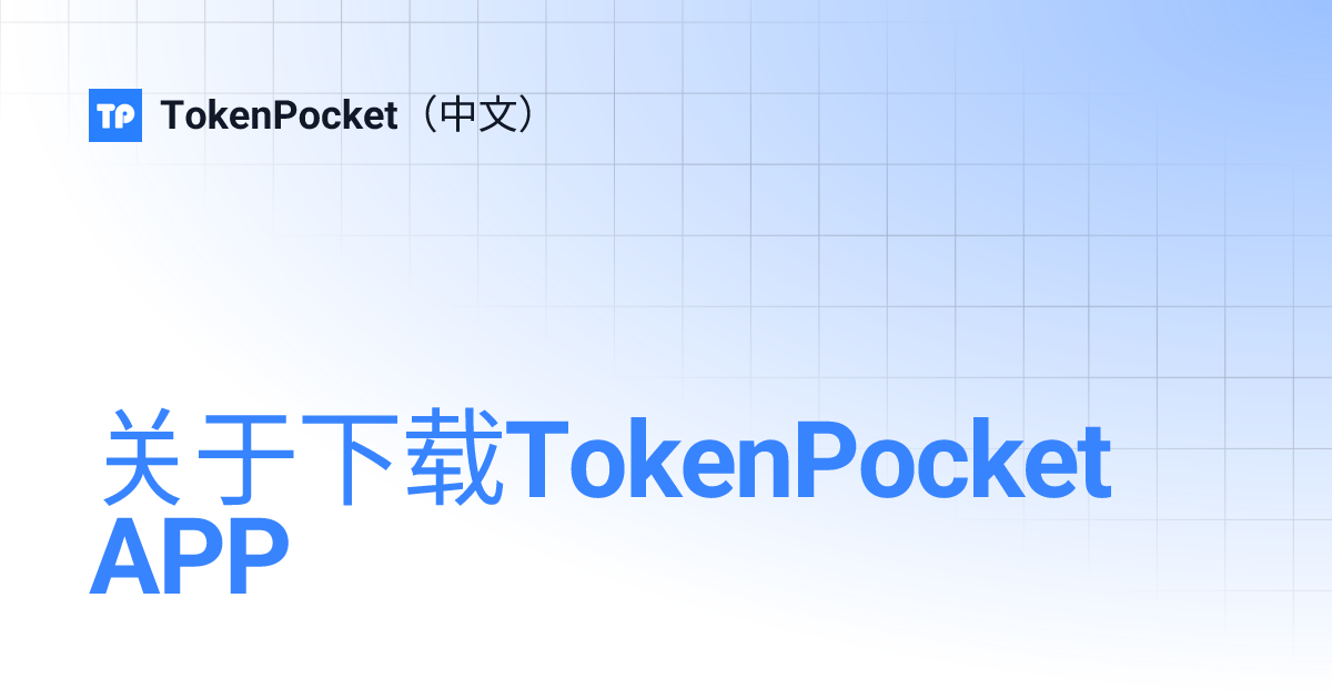 关于下载TokenPocket APP | TokenPocket（中文）