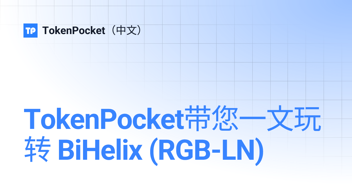 TokenPocket带您一文玩转 BiHelix (RGB-LN) | TokenPocket（中文）