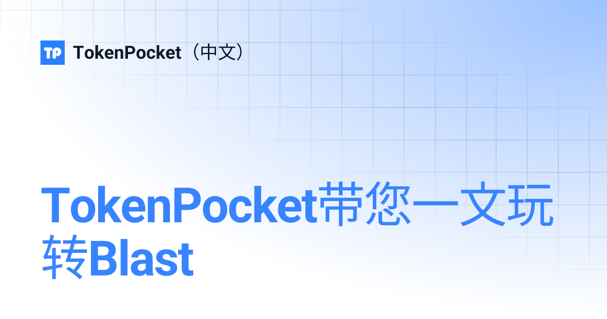 TokenPocket带您一文玩转Blast | TokenPocket（中文）