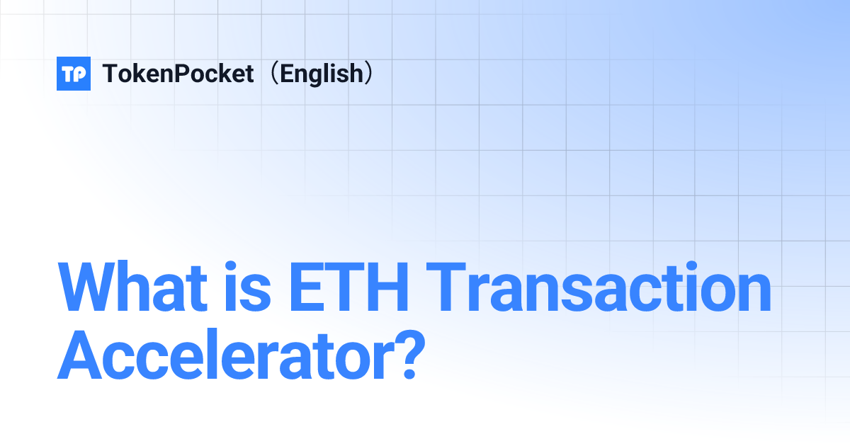 What is ETH Transaction Accelerator? | TokenPocket（English）