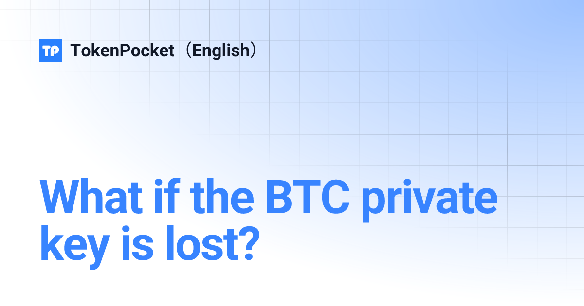 What if the BTC private key is lost? | TokenPocket（English）