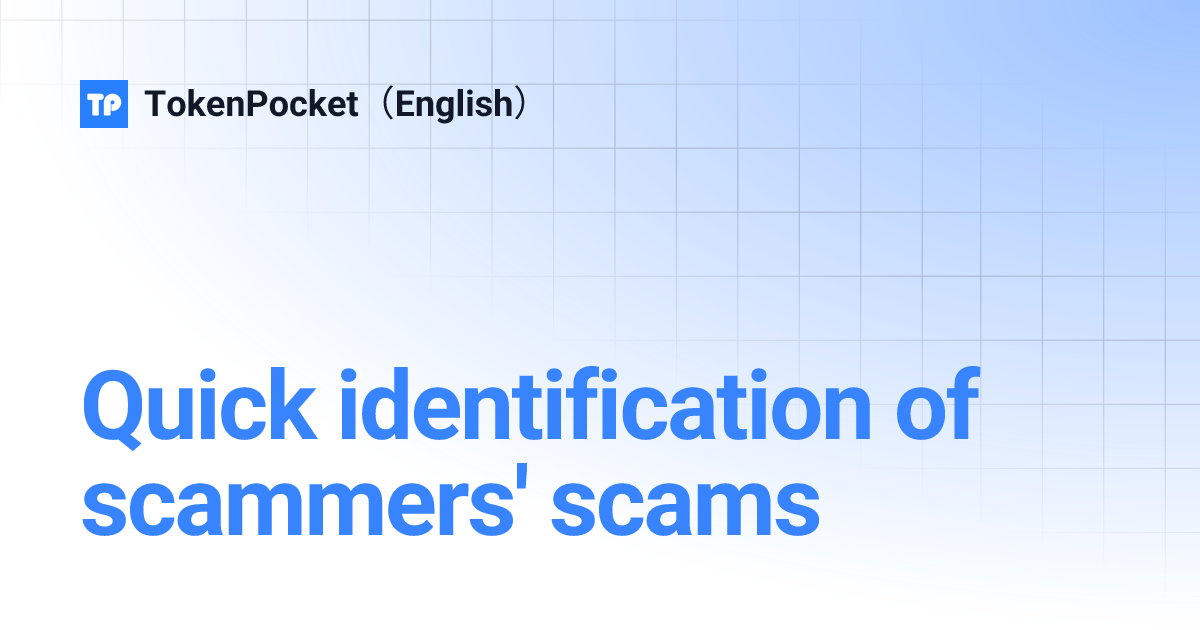 Quick identification of scammers' scams | TokenPocket（English）