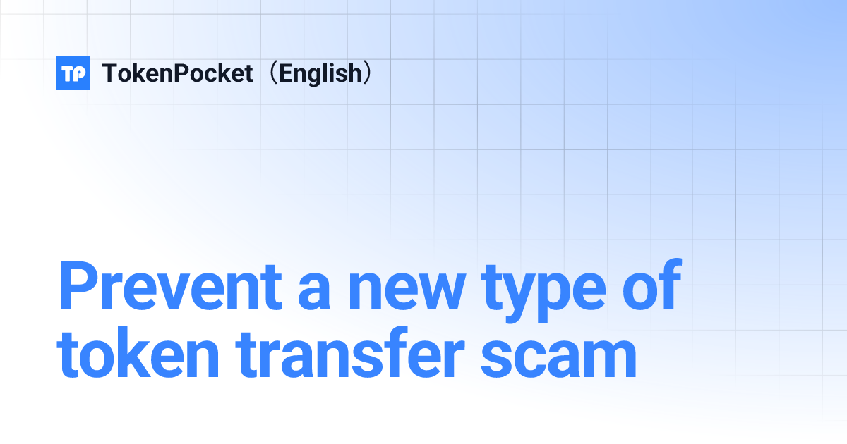 Prevent a new type of token transfer scam | TokenPocket（English）