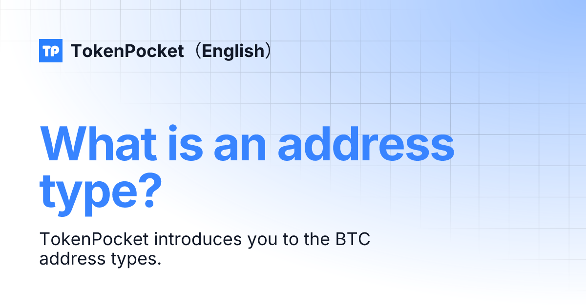 What is an address type? | TokenPocket（English）